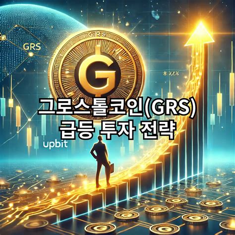 그로스톨코인grs 급등 업비트에서 주목받는 이유와 투자 전략