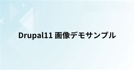 Drupal11 画像デモサンプル Drupal Cms ラボ
