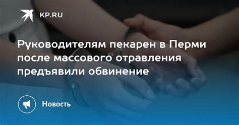 Руководителям пекарен в Перми после массового отравления предъявили обвинение Kp Ru