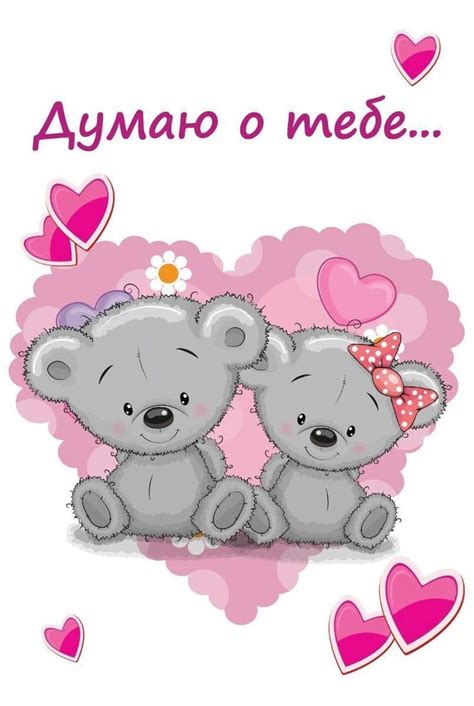 Пин от пользователя Света Тарасенко на доске любимому | Милые открытки ...