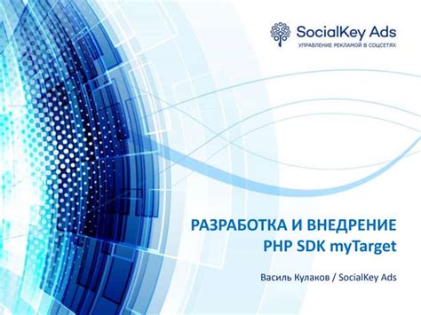 Разработка и внедрение php sdk mytarget ppt
