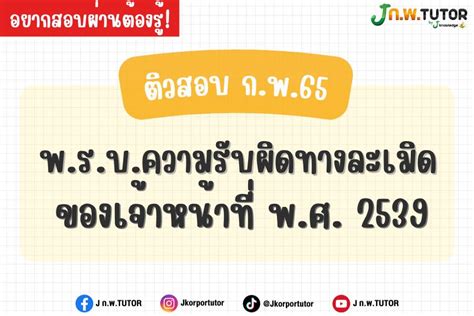 อยากสอบผ่านต้อง J กพ Tutor ติวสอบ ก พ ท้องถิ่น ราชการ 67
