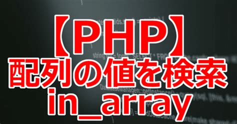 【php】配列の値を検索 in array｜関野泰宏