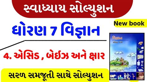 std 7 science sem 1 chapter 4 swadhyay solution dhoran 7 vigyan ch 4