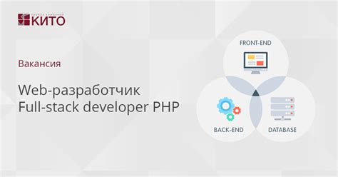 Web разработчик Full Stack Developer Php вакансия в КИТО