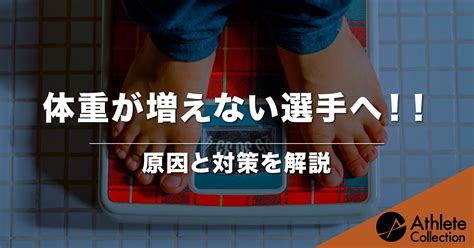 【なかなか体重が増えない選手へ】日々のちょっとした工夫の積み重ね アスリートコレクション