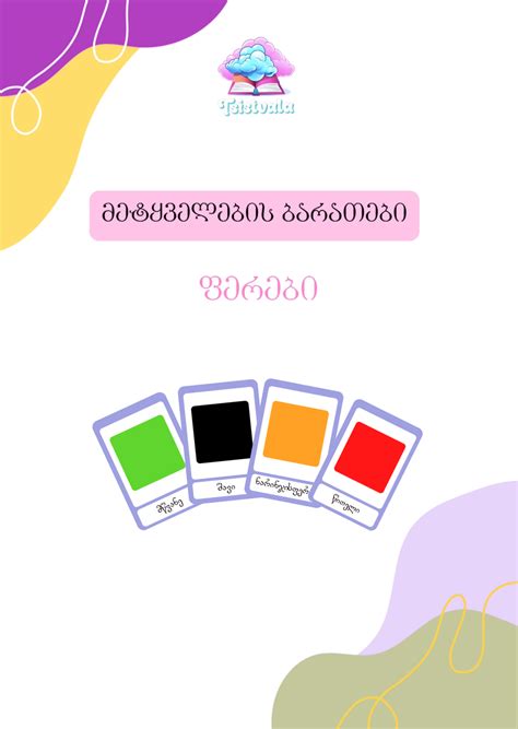 მეტყველების ბარათები ფერების ცნობა 11 ბარათი
