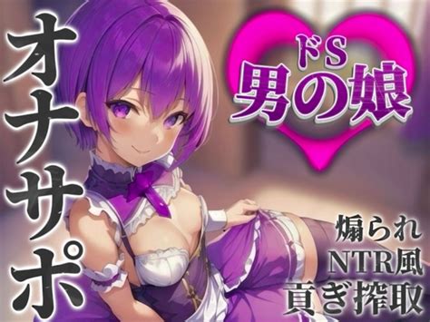 【男の娘×オナサポ】男の娘に貢ぐことが癖になってしまった貴方。他の男との寝取られ話を聞かされ鬱勃起射精しよ…笑【m男向け 貢ぎ Ntr