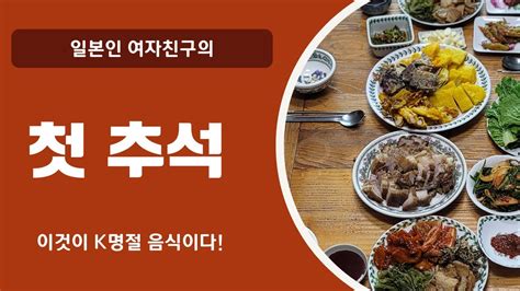 한일커플 일본인 여자친구의 첫 한국에서 추석보내기 Youtube