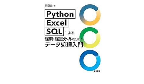 yasushi hara on linkedin python／excel／sqlによる経済・経営分析のためのデータ処理入門