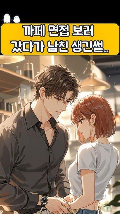 알바 면접 보러 갔다가 남친 생김 연애썰 알바썰 웹툰 카페알바 비밀연애 남사친 여사친 여친 남친 Youtube