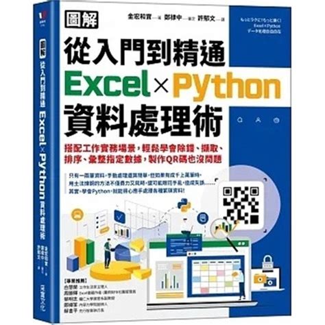 現貨【采實】從入門到精通excel╳python資料處理術 入門書 資料科學 自學聖經 蝦皮購物