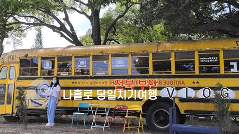 나 혼자 떠나는 당일치기 전북 부안여행 Vlog Youtube