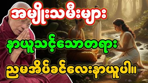 ဒေါက်တာနန္ဒမာလာဘိဝံသ၏တရားတော် Youtube