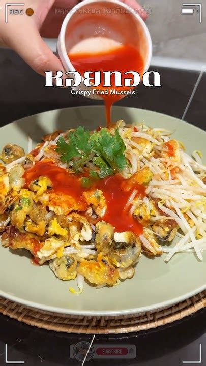 เมนูที่ 141 หอยทอด 👩‍🍳🔥🥘 Shorts หอยทอด ของทอด ทะเล Youtube