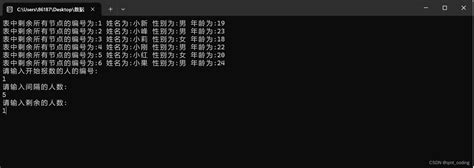 数据结构实验——约瑟夫环问题约瑟夫环测试数据 Csdn博客