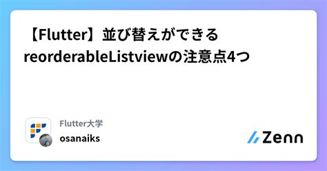 Flutter並び替えができるreorderableListviewの注意点 つ