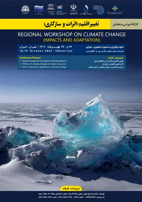 کارگاه آموزشی منطقه‌ای تغییر اقلیم اثرات و سازگاری موسسه تحقیقات آب