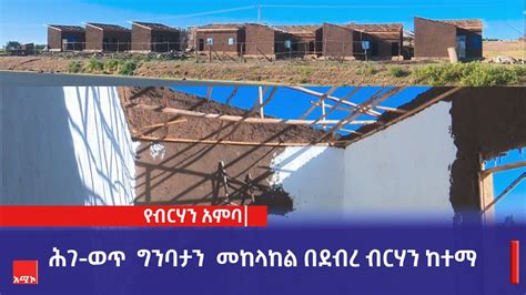 ሕገ ወጥ ግንባታን መከላከል በደብረ ብርሃን ከተማ Youtube