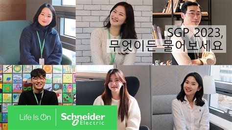 신입 채용📢 Sgp 2023 신입 채용에 대한 무엇이든 물어보세요313~423 슈나이더 일렉트릭 코리아 Youtube