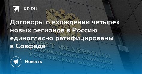 Договоры о вхождении четырех новых регионов в Россию единогласно ратифицированы в Совфеде Kp Ru