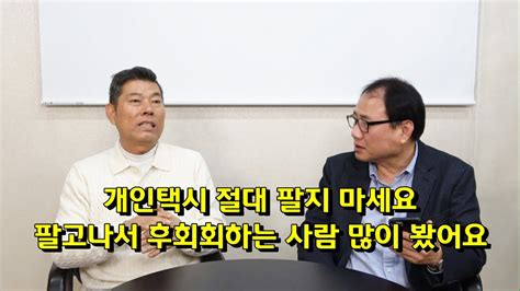 개인택시 절대로 팔지 마세요 팔고나서 후회하는 사람 많이 봤어요 Youtube