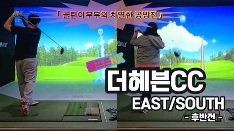 골프부부 골린이가 드라이버 잘맞으면 스코어가 잘나올까더헤븐cc후반전 골프존nx스크린골프 Youtube