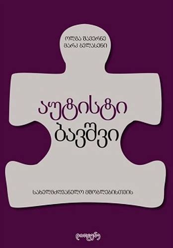 აუტისტი ბავშვი ციფრული ბიბლიოთეკა