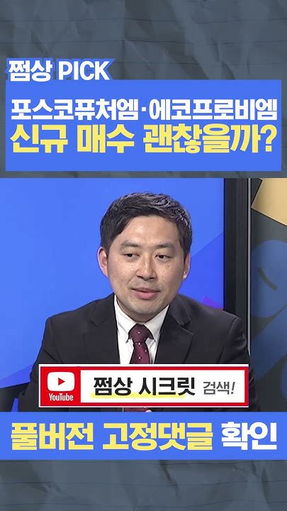 포스코퓨처엠·에코프로비엠 신규 매수 괜찮을까 Shorts 포스코퓨처엠 에코프로비엠 Youtube