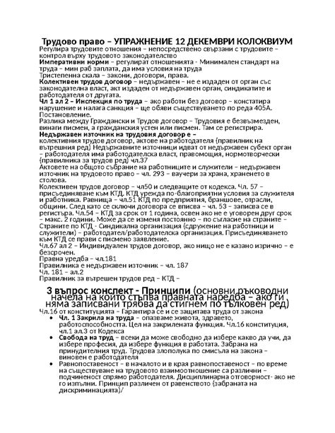 Трудово право упражнение1 Трудово право УПРАЖНЕНИЕ 12 ДЕКЕМВРИ КОЛОКВИУМ Регулира