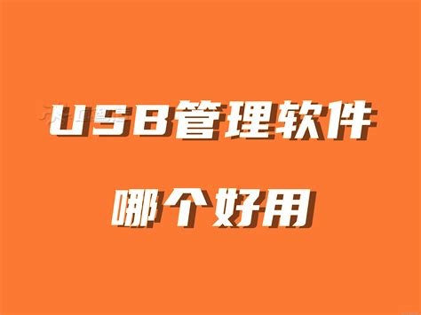 usb外设管理软件是什么？有哪些特别好用的usb管理软件 外设管理大师是什么软件 csdn博客