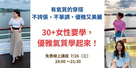 30 女性要學！優雅氣質學起來 下架，活動內容變更 ｜accupass 活動通