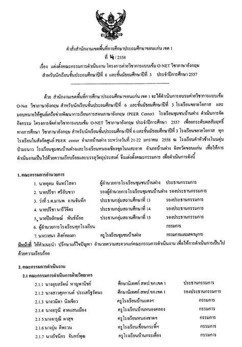 แต่งตั้งคณะกรรมการดำเนินงาน โครงการค่ายวิชาการแบบเข้ม O Net วิชาภาษาอังกฤษสำหรับนักเรียนชั้น