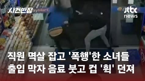 직원 멱살 잡고 폭행한 막무가내 손님들…범인은 10대 소녀들 글로벌픽 Jtbc 사건반장 Youtube