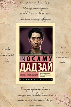 Исповедь неполноценного человека | Человек недостойный | Biography ...