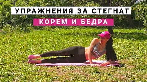 💞 УПРАЖНЕНИЯ ЗА СТЕГНАТ КОРЕМ И БЕДРА Youtube