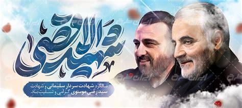 طرح بنر افقی شهادت سردار سلیمانی و شهید رضی موسوی ایران طرح