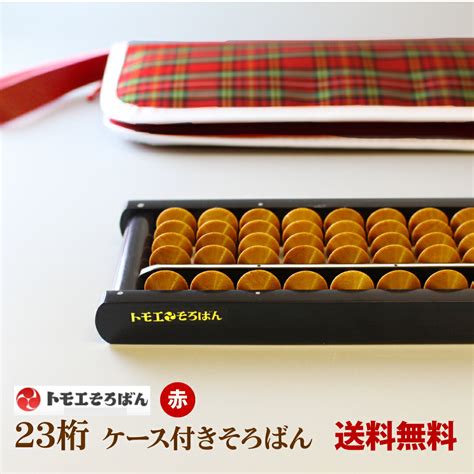 【楽天市場】【送料無料】木製 トモエそろばん 23桁 ケース付き（女・チェック柄）（そろばんケース 塾 計算 教材 学校 ソロバン トモエそろばん トモエ算盤 小学生 低学年 子供 トモエ
