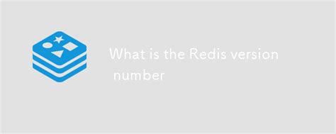 what is the redis version number redis php cn