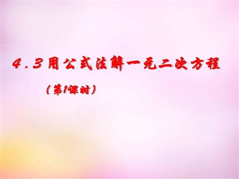 九年级数学上册 4 3 用公式法解一元二次方程 第1课时 课件 新版 青岛版 Word文档免费下载 亿佰文档网