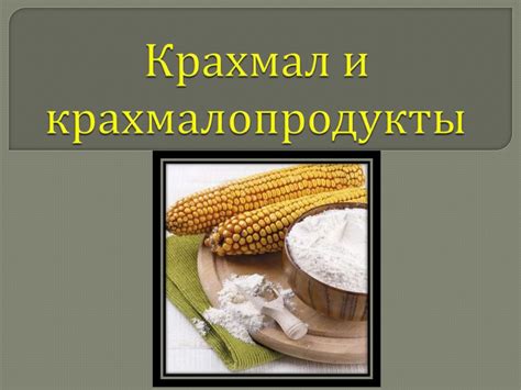 Крахмал и крахмалопродукты - презентация онлайн