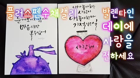 플러스펜수채캘리 발렌타인데이 사랑을 전하세요♡ 플러스펜수채화 플러스펜그림 수성펜수채화 Youtube