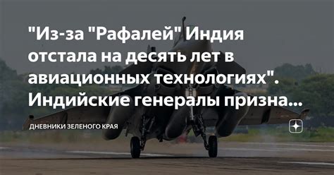 Из за Рафалей Индия отстала на десять лет в авиационных технологиях Индийские генералы