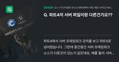 파트4의 서버 파일이랑 다른건가요 인프런 커뮤니티 질문and답변