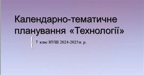 7 клас НУШ Календарно тематичне планування Технології на І семестр 2024 2025 н р КТП