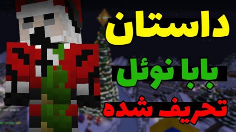 داستان ترسناک بابا نوئل تحریف شده در ماینکرافت 🎅 Youtube