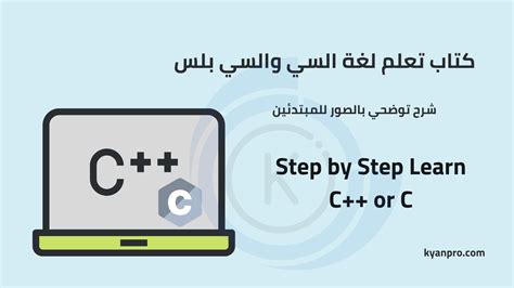 كتاب خطوة بخطوة لتعلم C C شرح تفصيلي