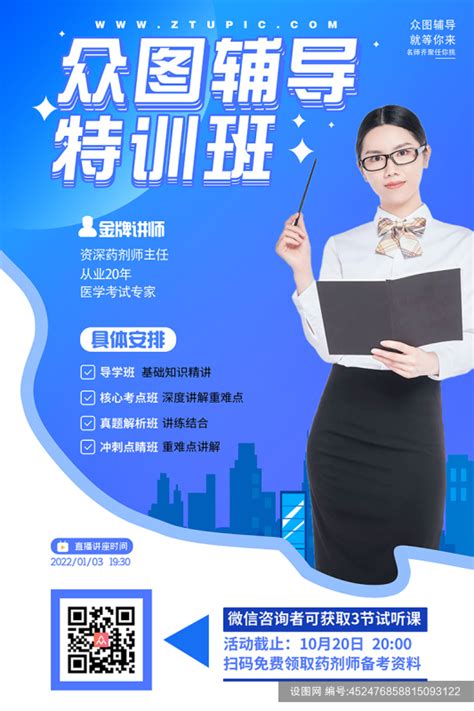 简洁辅导班招生暑假辅导直播课名师辅导海报psd下载 编号452476858815093122 设图网