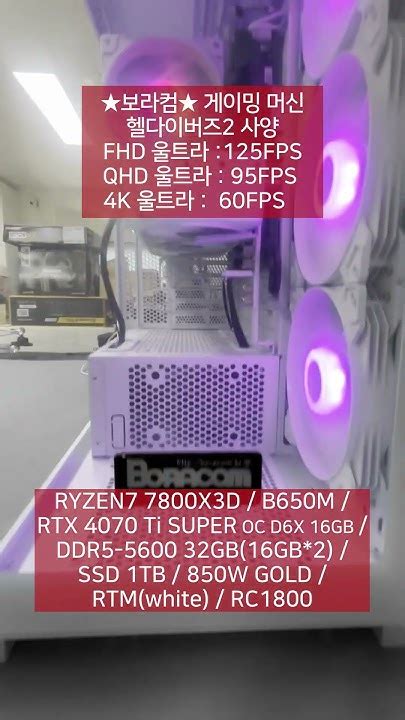 R7 7800x3d Rtx 4070 Ti Super 4kuhd Qhd Fhd 헬다2 헬다이버즈2 울트라 풀옵 사양 풀옵션 게임용 조립 컴퓨터 견적 디시 추천 구성