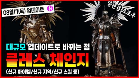 나이트크로우 대규모 업데이트 신규 지역 신규 아이템클레스 체인지 가이드 양손검 가즈아 Youtube